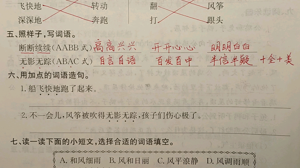 二年级语文上册:《风娃娃》同步练习题讲解3,用加点词造句