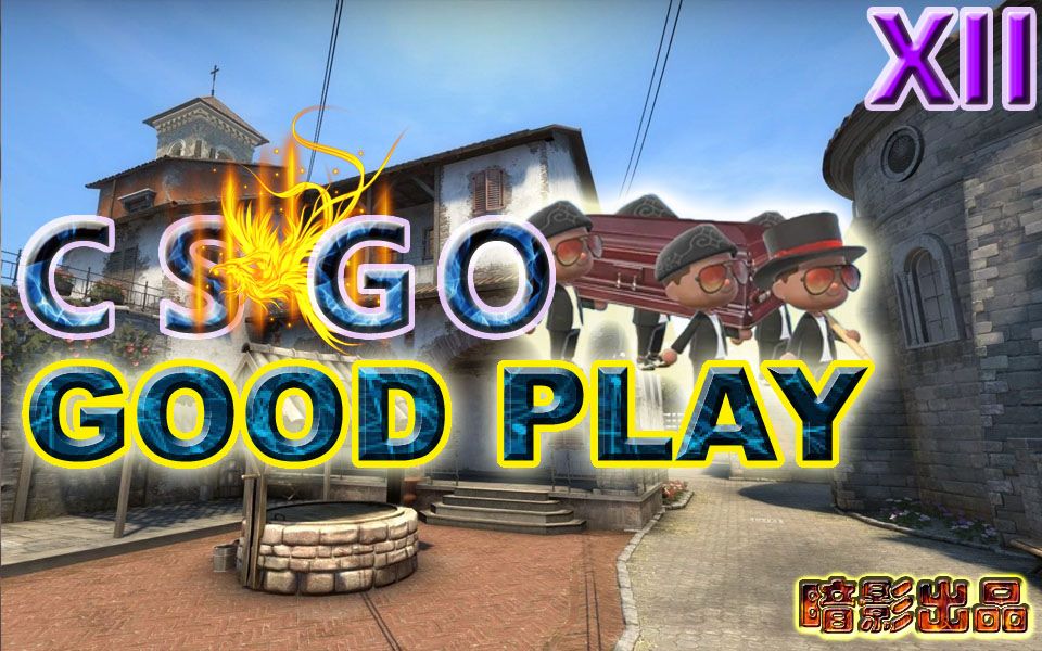 【暗影出品】《GOOD PLAY》CSGO版 ——第十二期