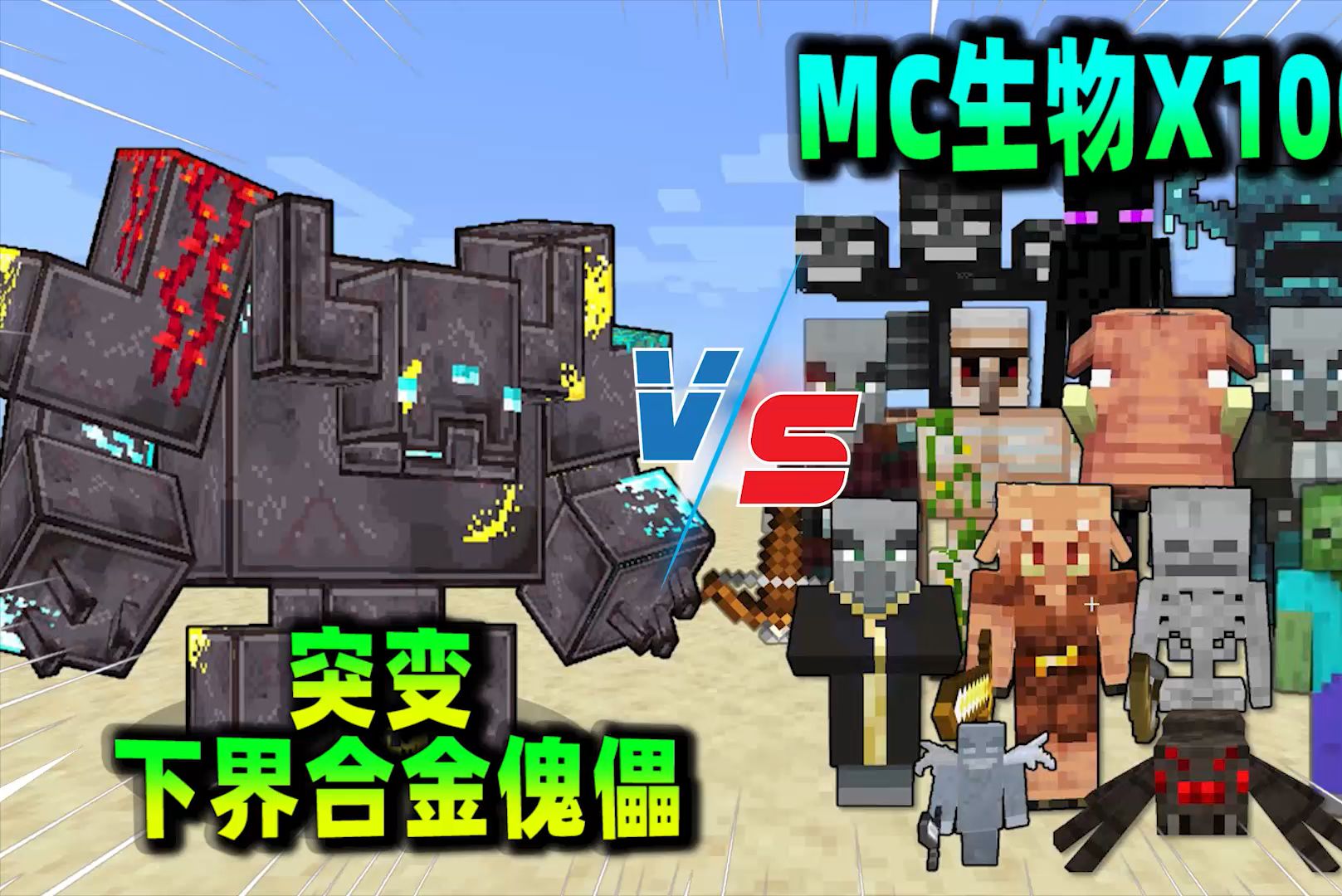 我的世界:突变下界合金傀儡VS所有MC生物!_游戏热门视频