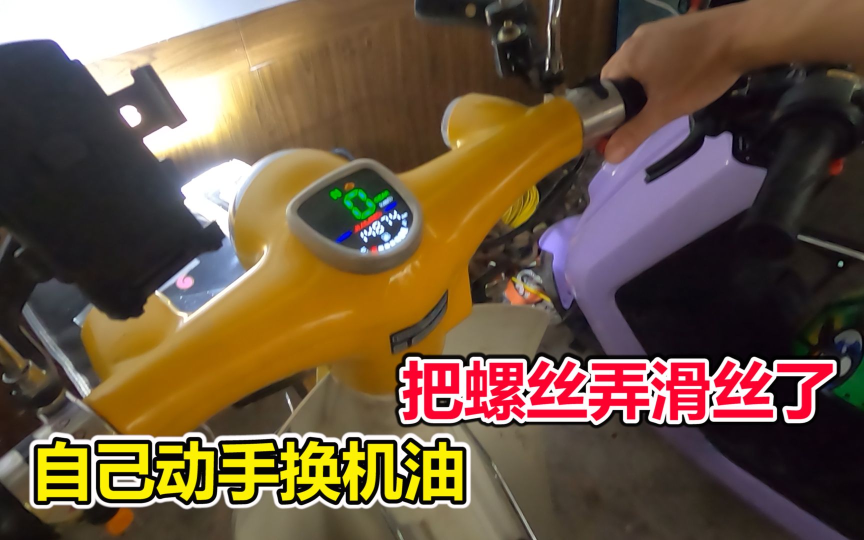 给小摩托换个半合成机油,自己动手,结果机油螺丝被弄滑丝了