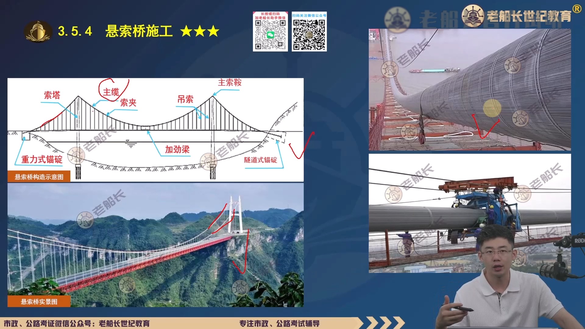 2024老船长一建公路护航精讲试听-83悬索桥施工(一)