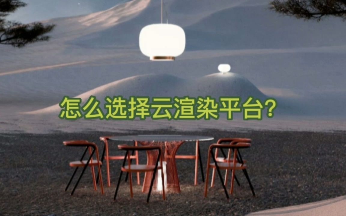 怎么选择云渲染平台?