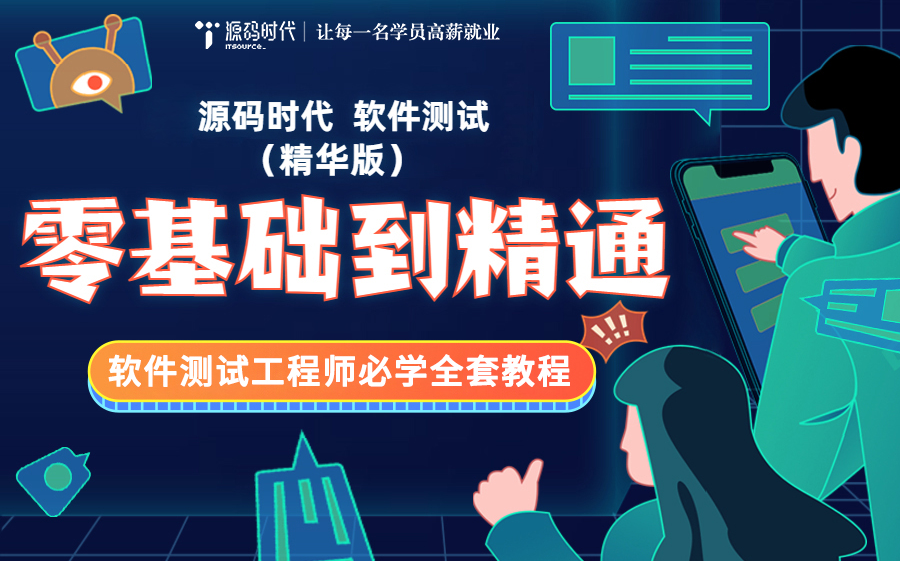 软件测试零基础到精通【二】