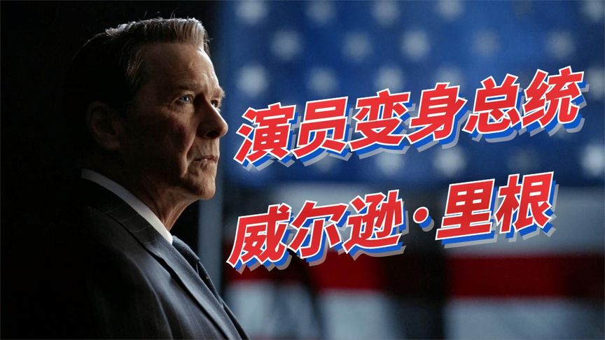 特朗普偶像,双面政客,美国总统里根的成名之路