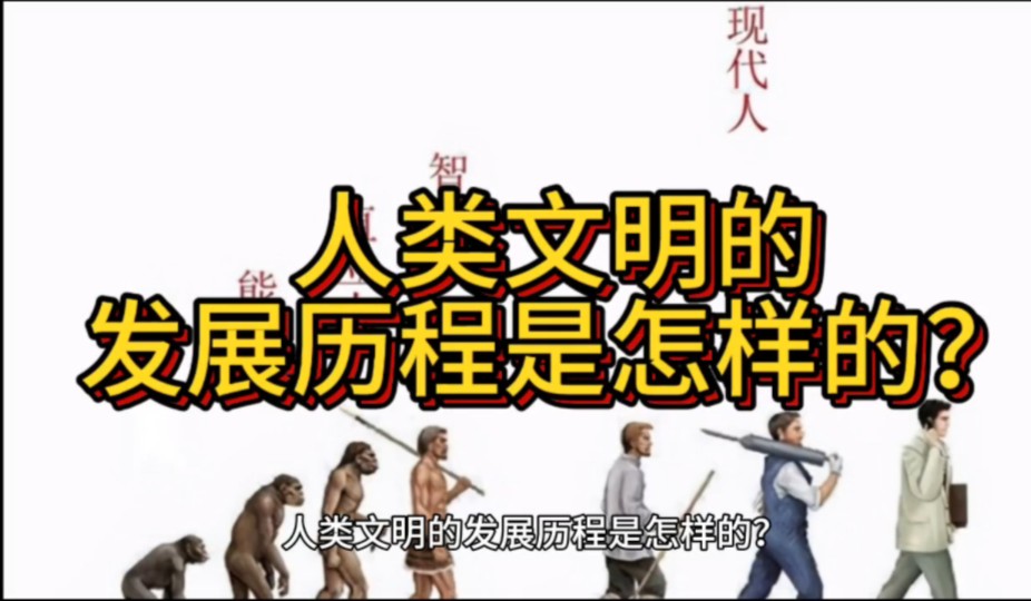 人类文明的发展历程是怎样的?