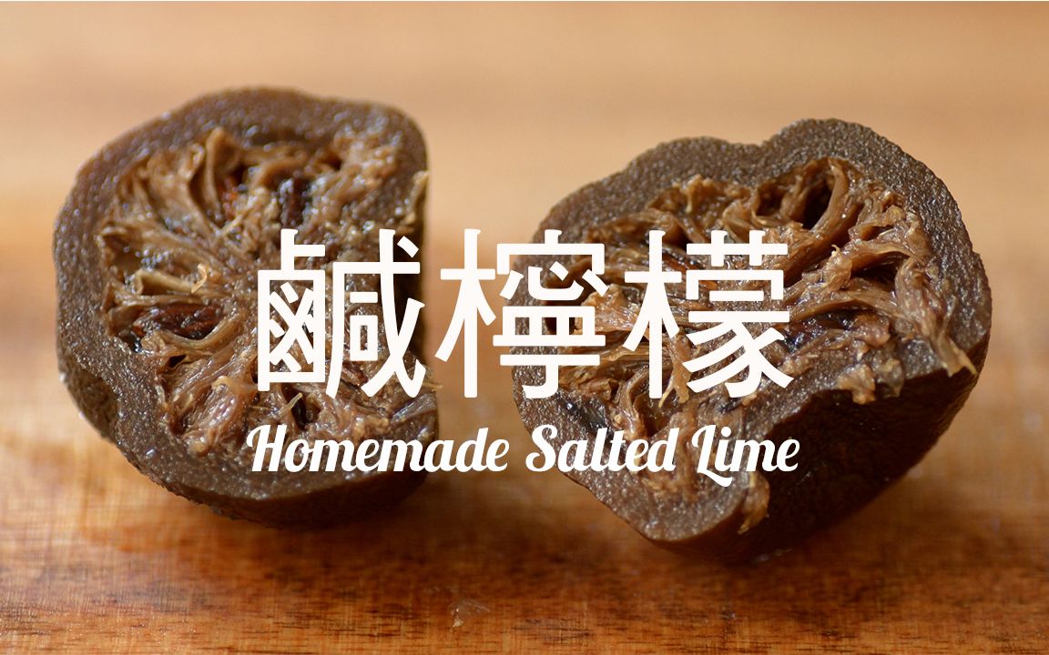 【肥丁手工坊】8年陈酿盐渍咸柠檬 传说中的咸柠檬七喜