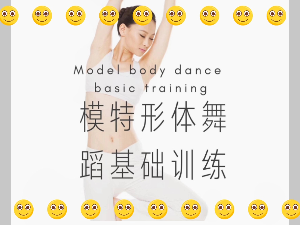 服装表演精品课第二期:模特形体与舞蹈基础训练