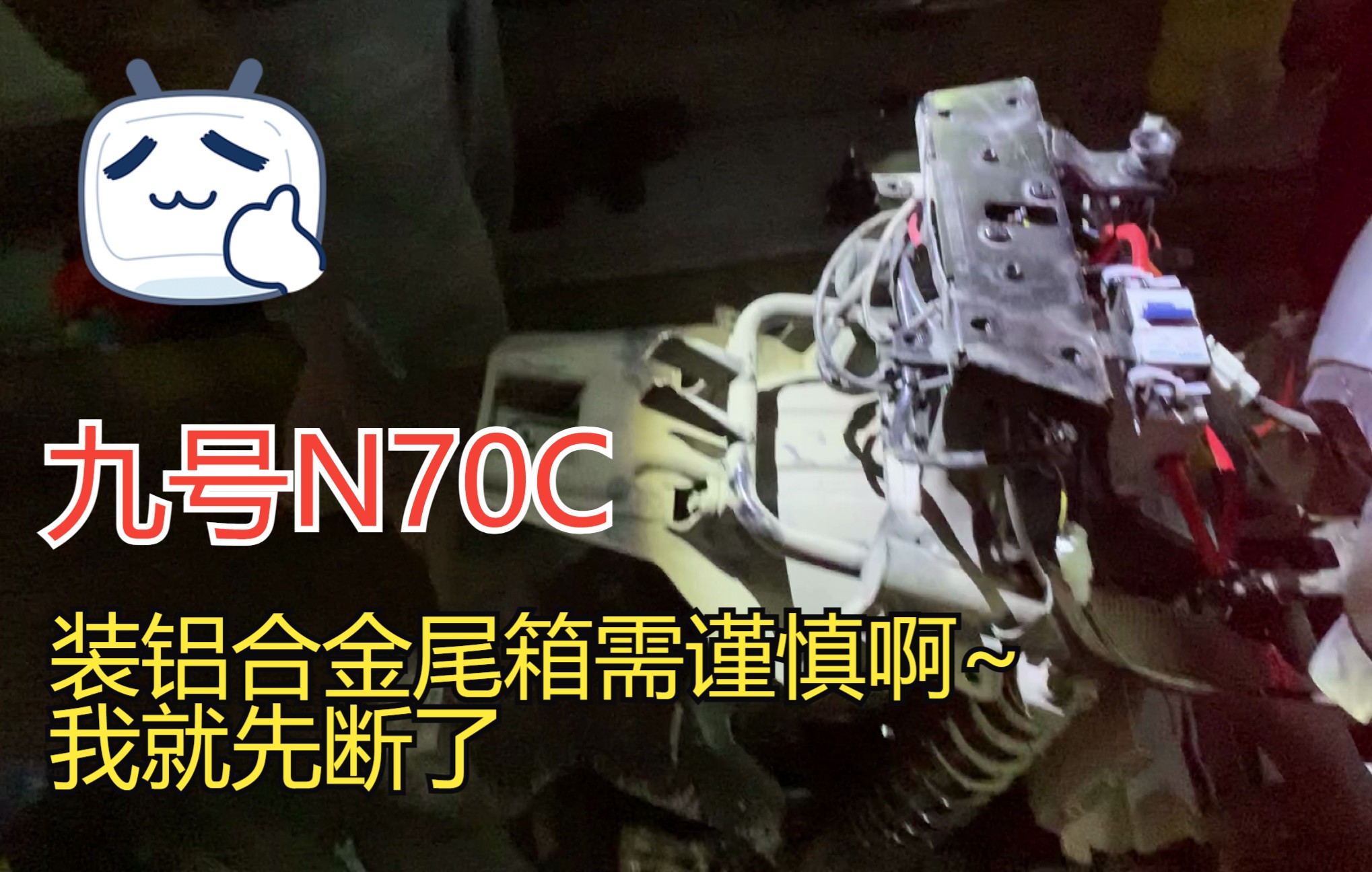 九号电动车,铝合金尾箱把我后货架支点搞断了啊,难搞啊