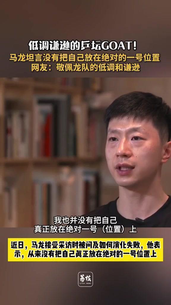 ...马龙坦言,里约周期时一号位置是张继科,东京周期时一号位置是樊振东...