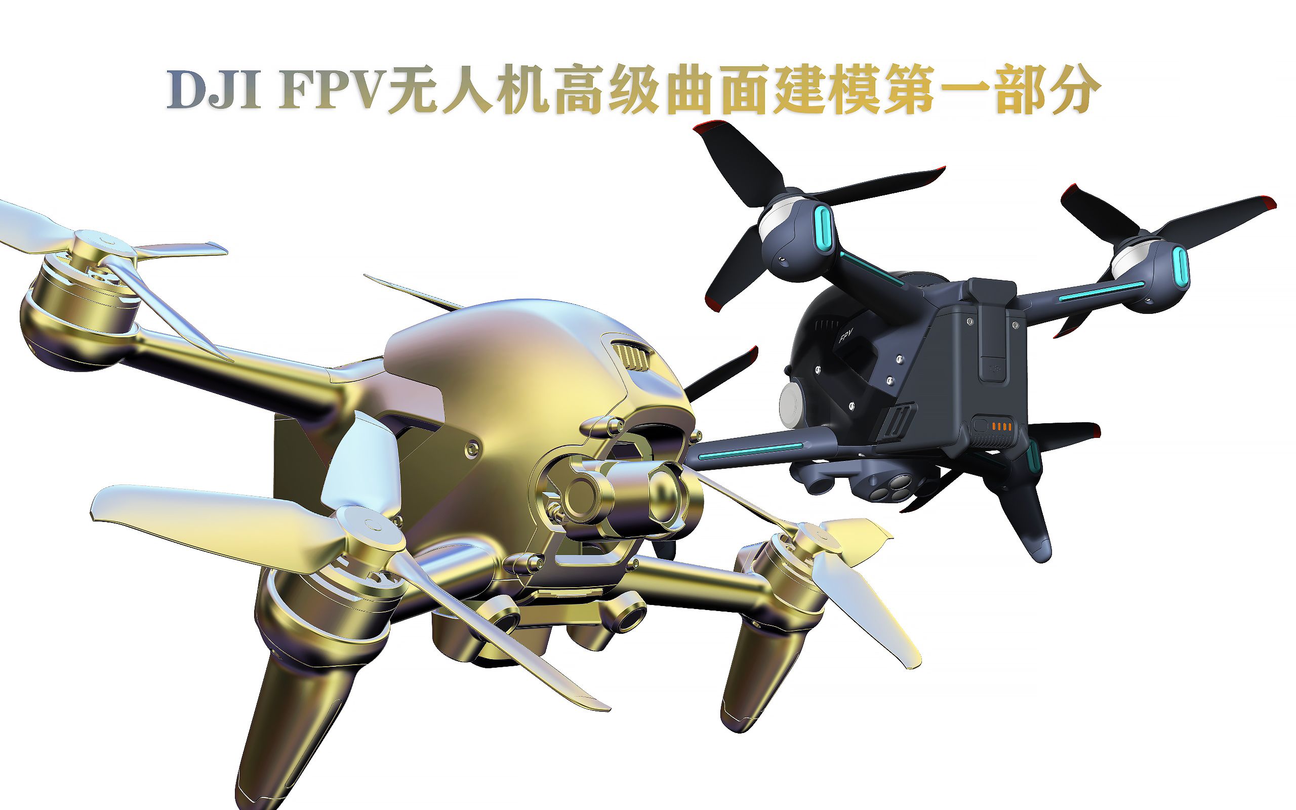 大疆FPV无人机高级曲面建模第一部分