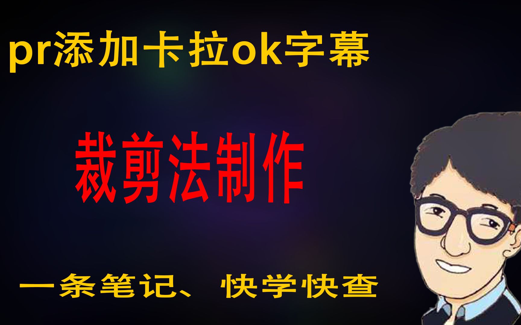 pr制作卡拉OK字幕、歌词、的第三种方法