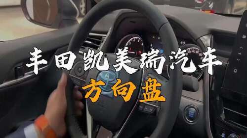 方向盘下的秘密!丰田凯美瑞竟藏了这些驾驶黑科技