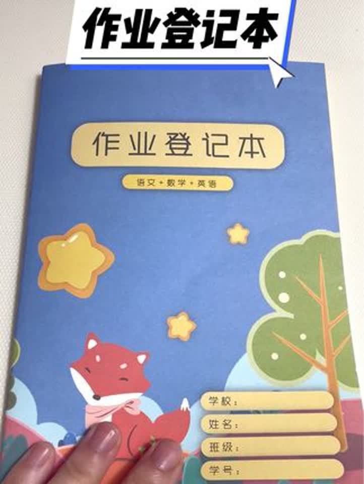 从一年级就养成记作业习惯,所以作业这块从不让妈妈操心 始终相信先...