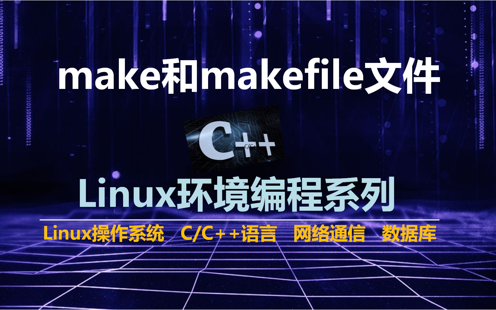 C语言make和makefile文件