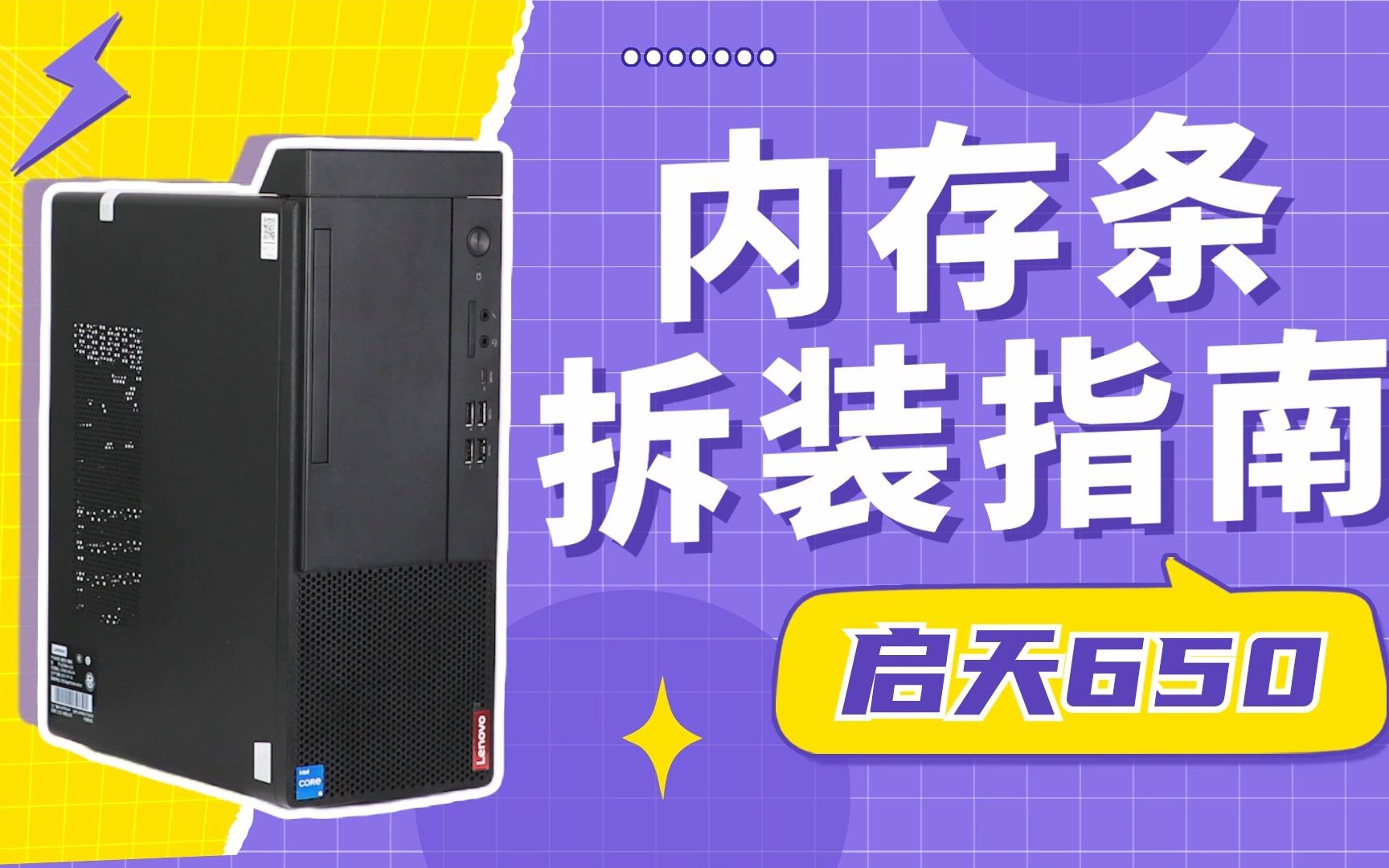 【台式机拆机教程】启天650:内存条拆装指南