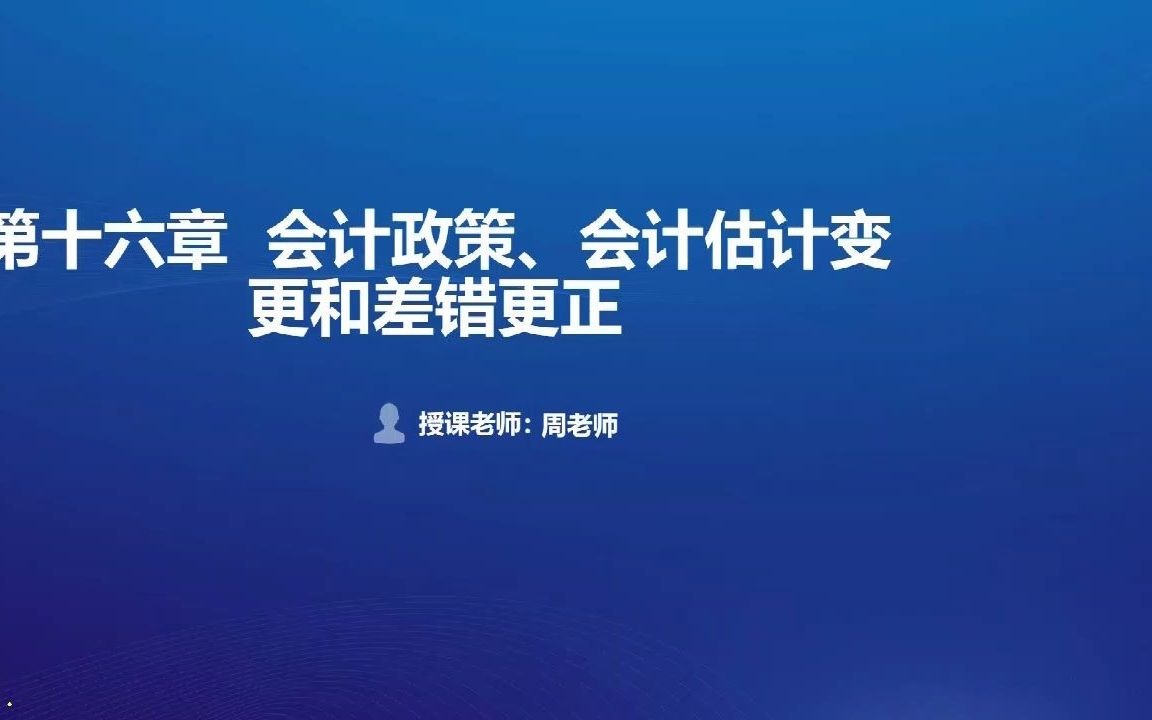 16-1会计政策及其变更