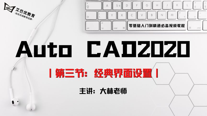 【全套共70节】CAD2020零基础入门到精通第三课:CAD经典界面设置