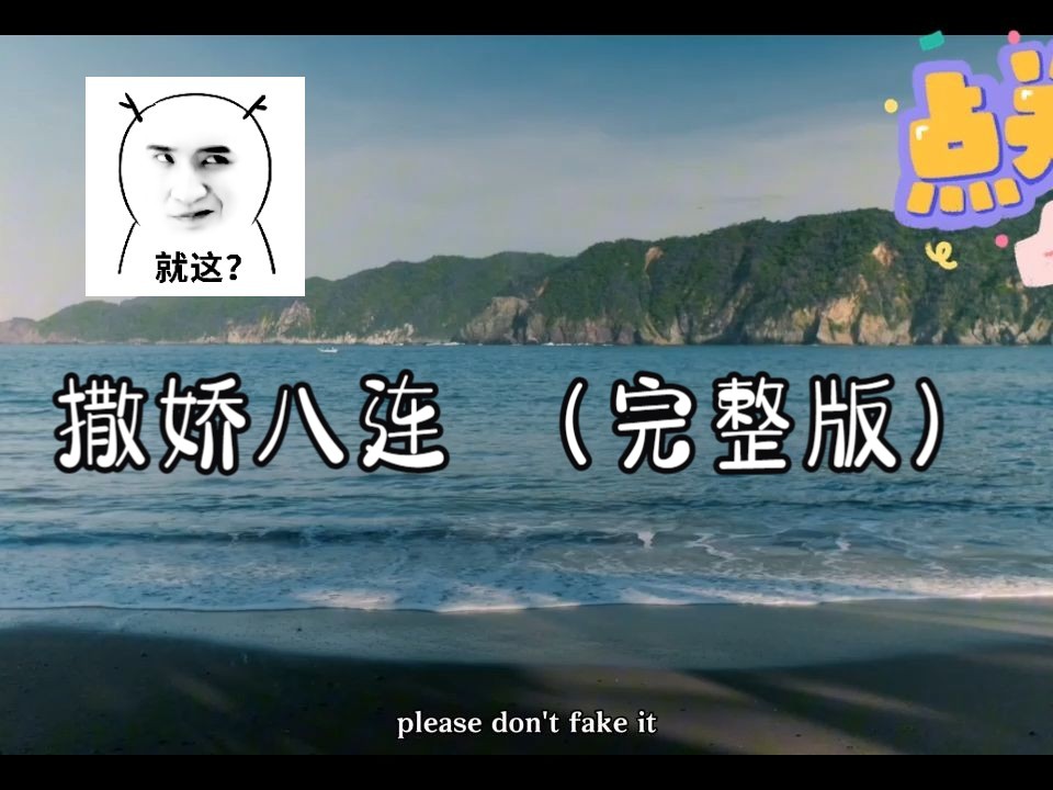 新版撒娇八连——夹还是不夹?