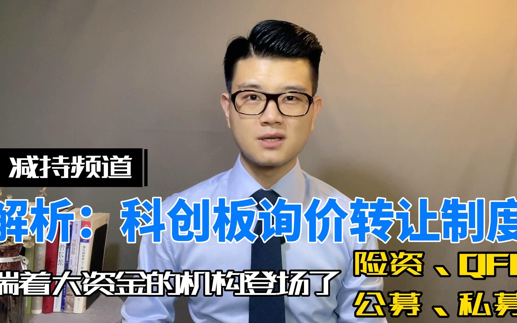 解析:科创板询价转让制度