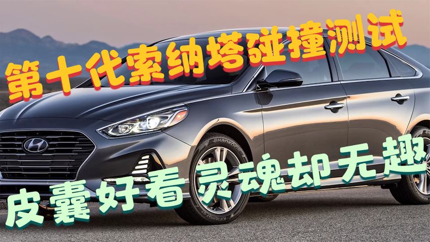 第十代索纳塔碰撞测试,皮囊好看灵魂却无趣