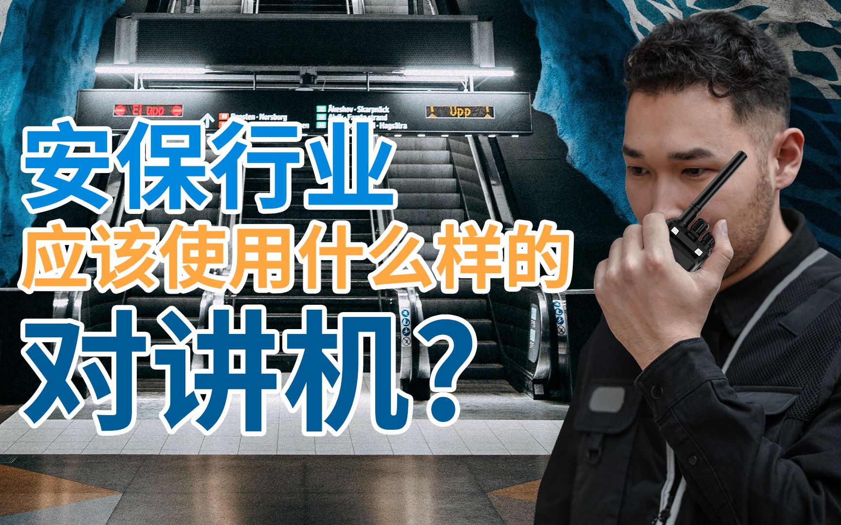 安保行业应该使用什么样的对讲机?