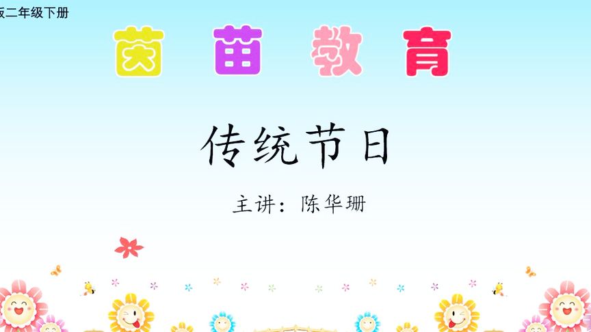 新版人教版二年级下册语文《传统节日》同步教学视频