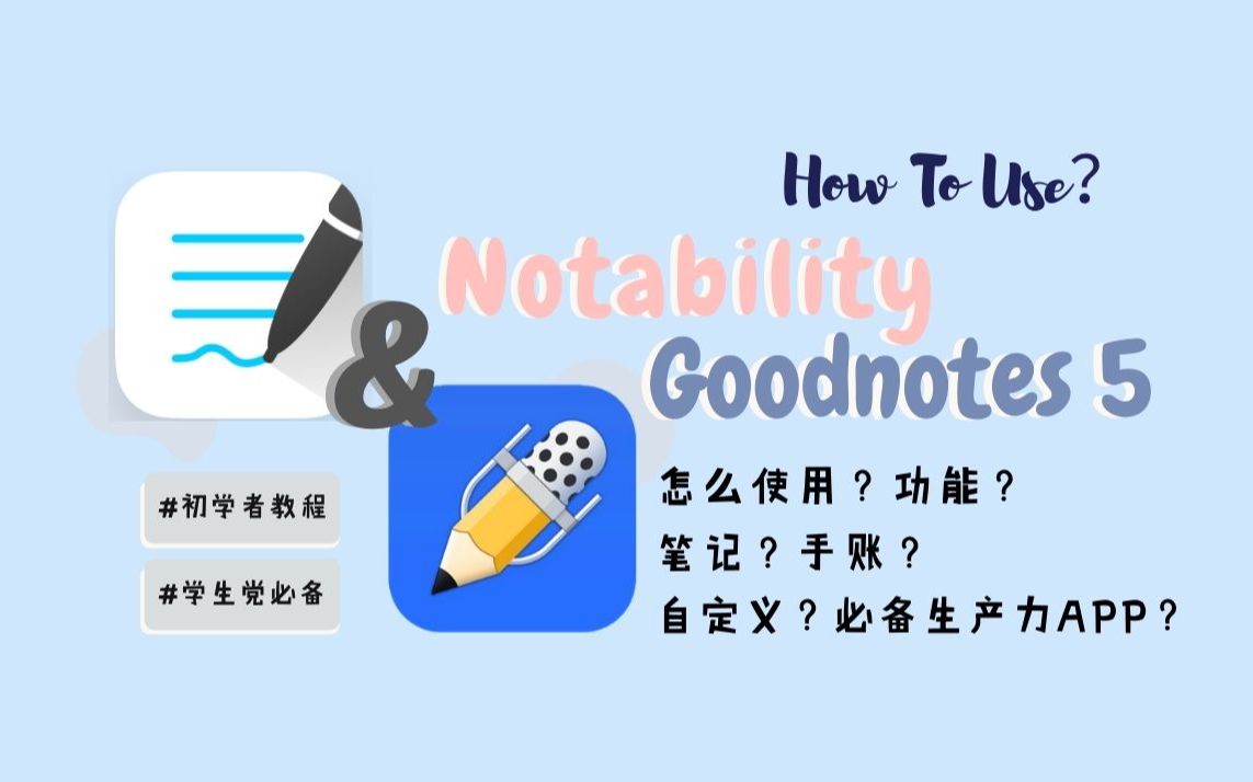 Notability & Goodnotes 5新手初学者的入门教程|手把手认识两大电子...