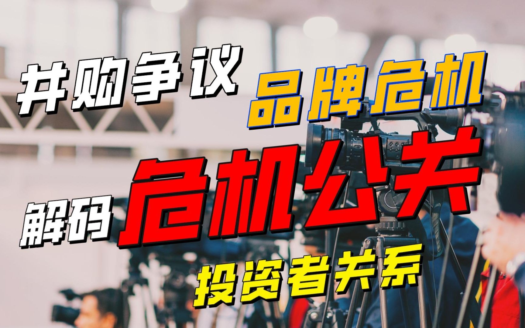 危机公关的企业级理解!“解码危机公关”少有的实用易懂之作!