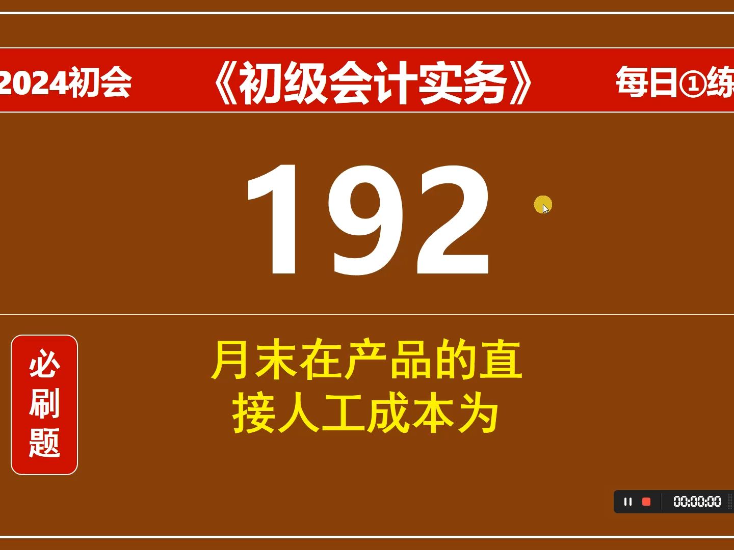 ...初级《会计实务》每日一练第192天,约当产量法计算在产品的人工成本