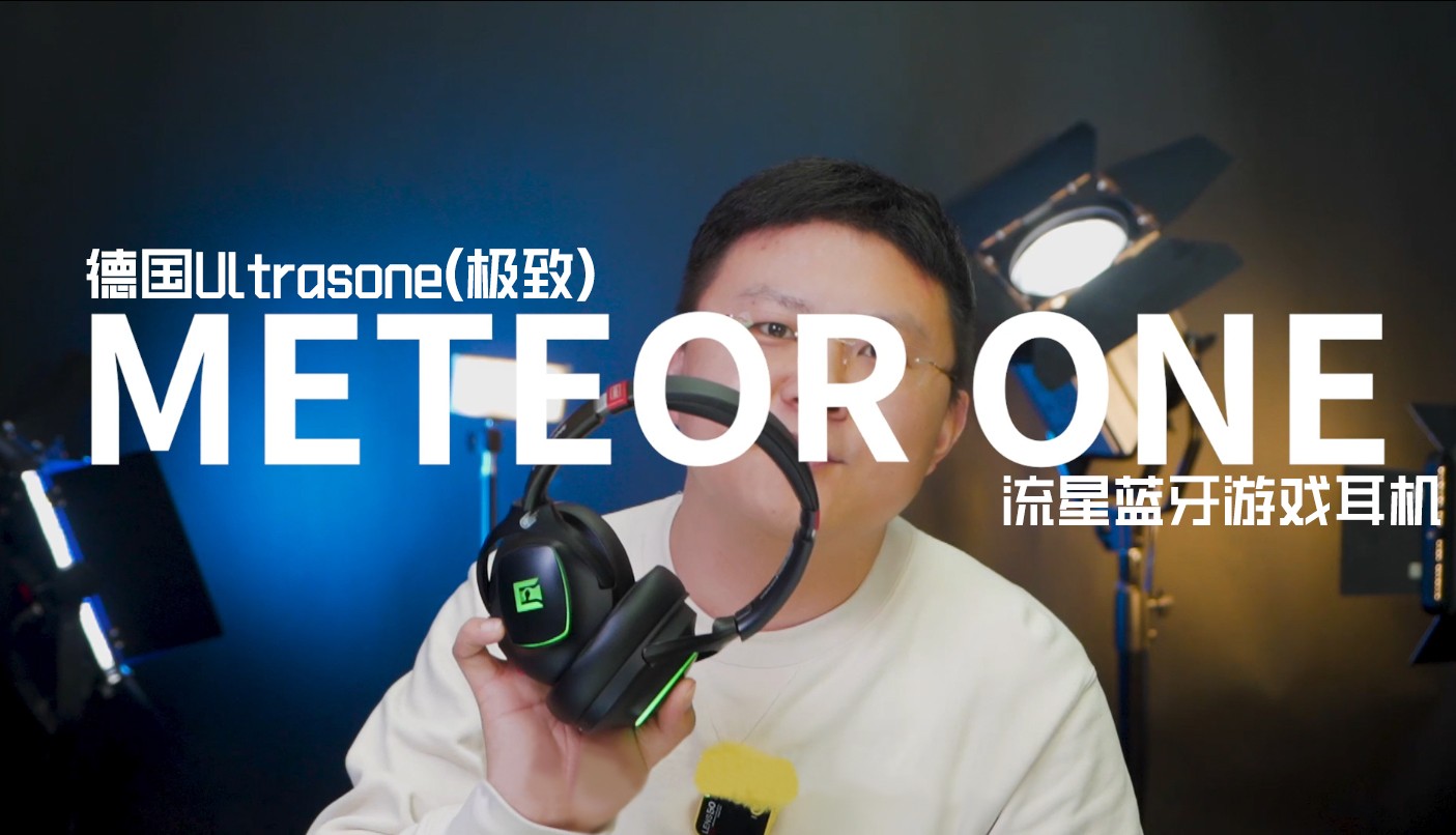 什么都很极致的极致Meteor ONE流星蓝牙游戏耳机评测
