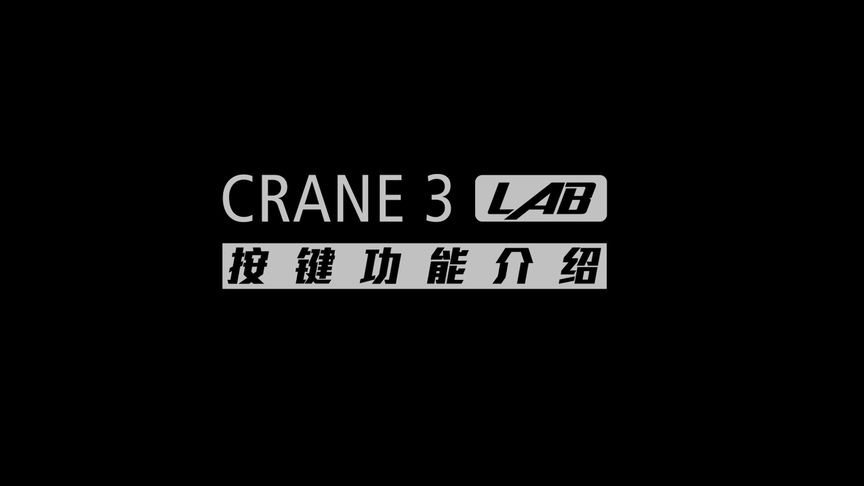 智云云鹤3 LAB教程之按键介绍:云鹤3 LAB的按键功能介绍教程