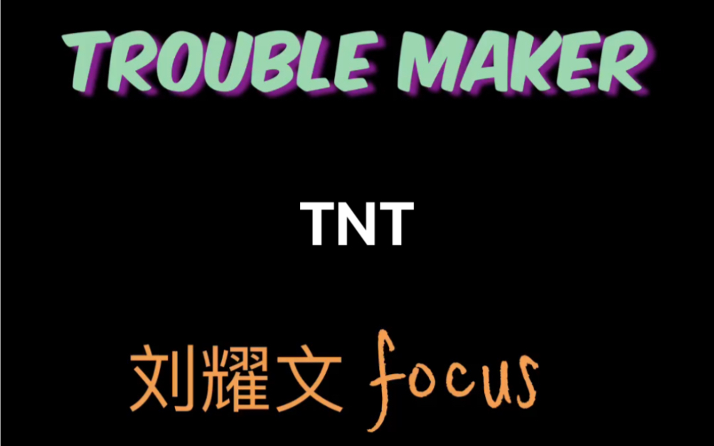 TNT时代少年团翻跳trouble maker 刘耀文 focus