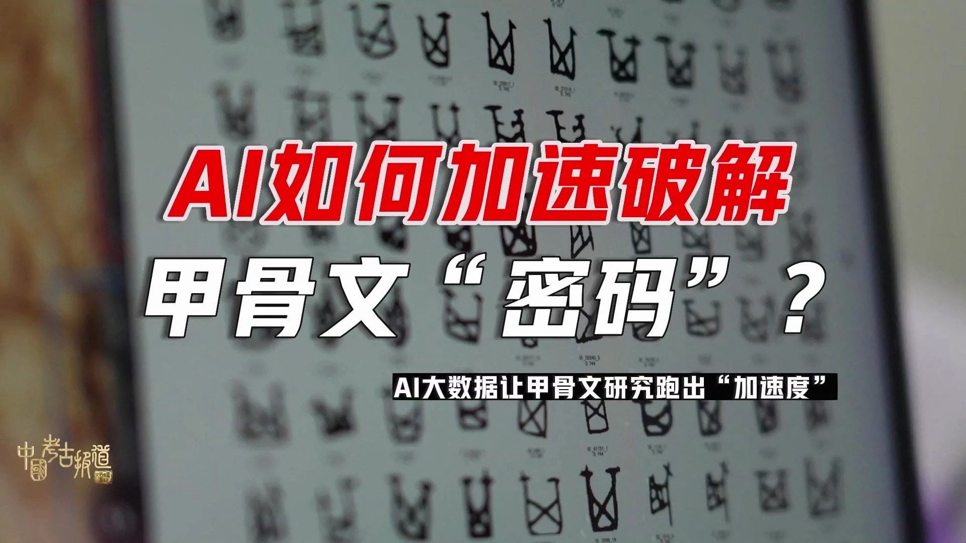 已知的4500个甲骨文单字,仅1/3被识读,甲骨文学者入门至少学习10年...