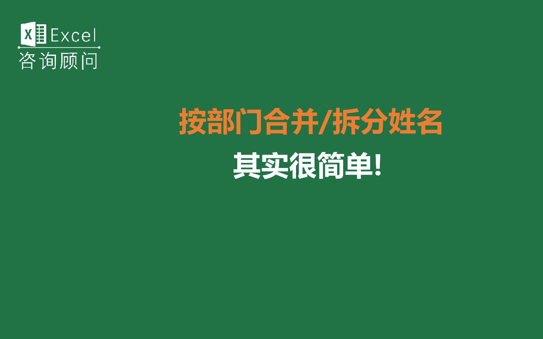 按部门合并与拆分姓名,其实很简单!