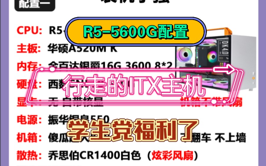 行走的ITX主机傻瓜超人K88配置方案R5-5600G+华硕A520MK 把钱花...