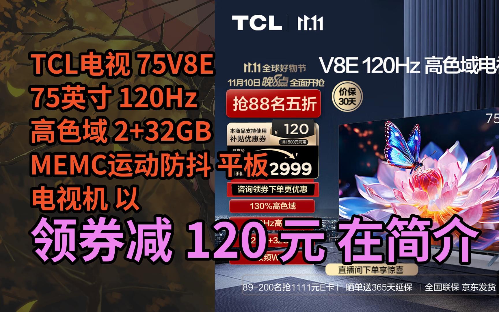 【隐藏惠】TCL电视 75V8E 75英寸 120Hz 高色域 2+32GB MEMC运动...