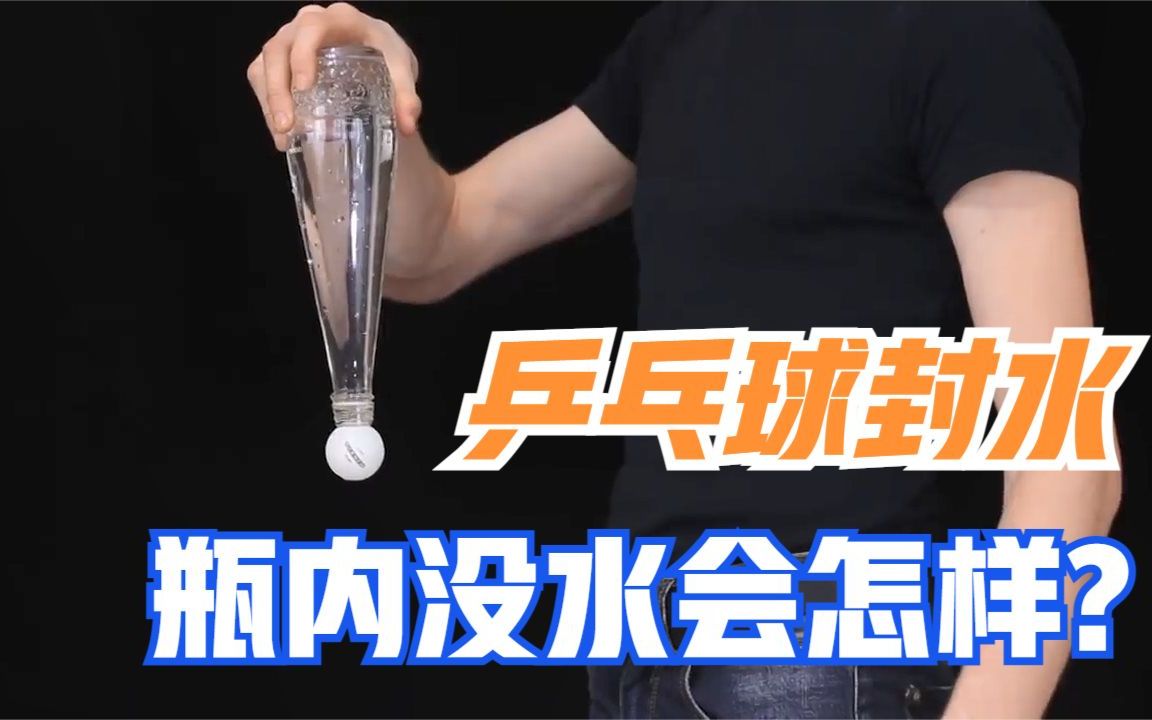 乒乓球堵住瓶子里的水到底是大气压的原因还是液体的表面张力的原因?