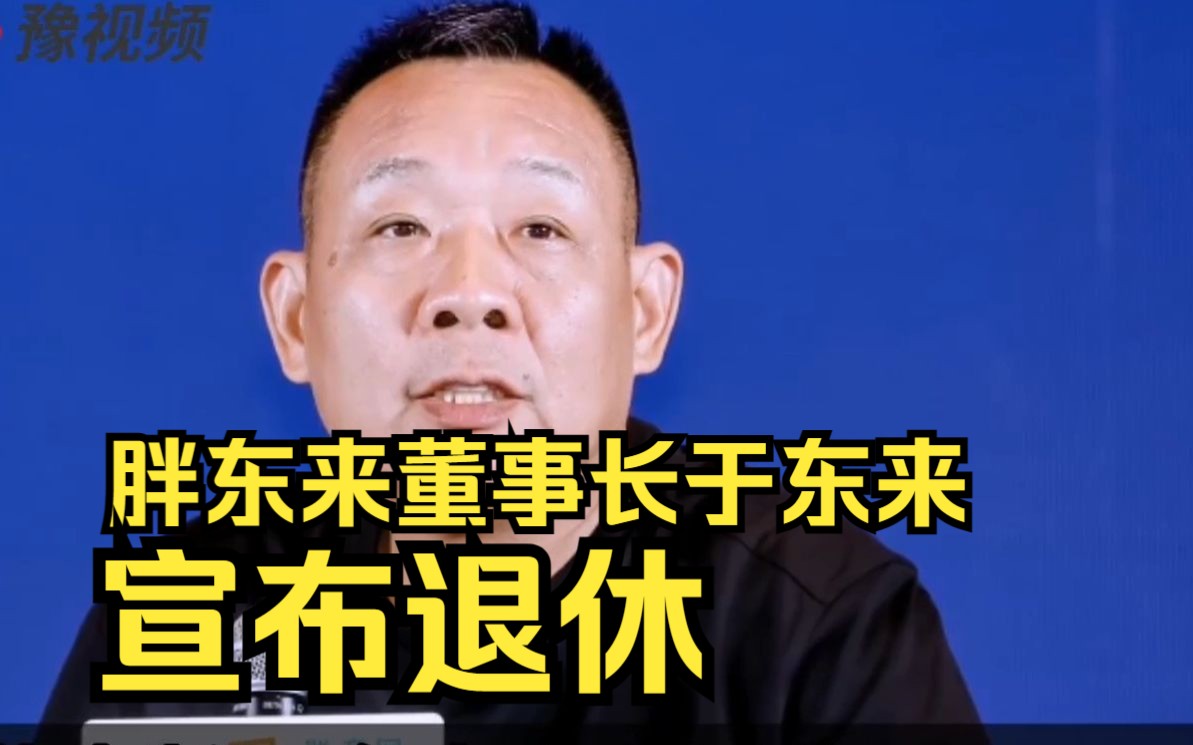 胖东来董事长于东来宣布退休