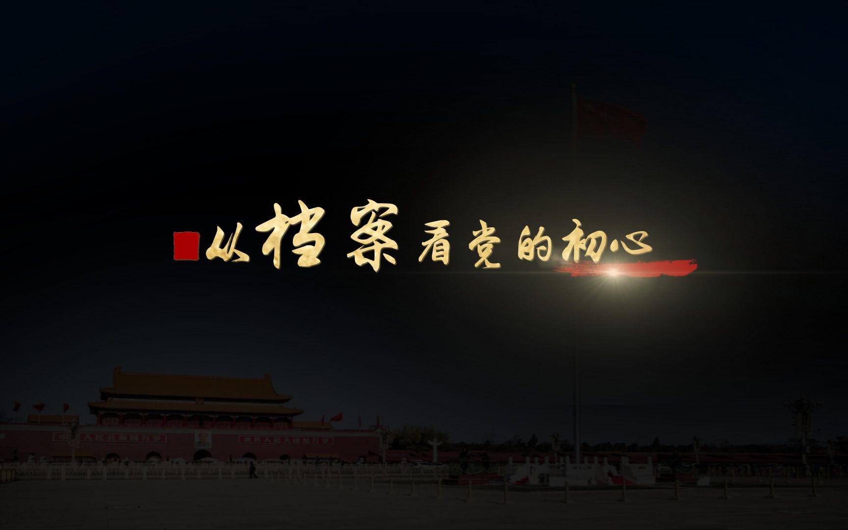 中央档案馆原馆长、国家档案局原局长杨冬权:从档案看党的初心