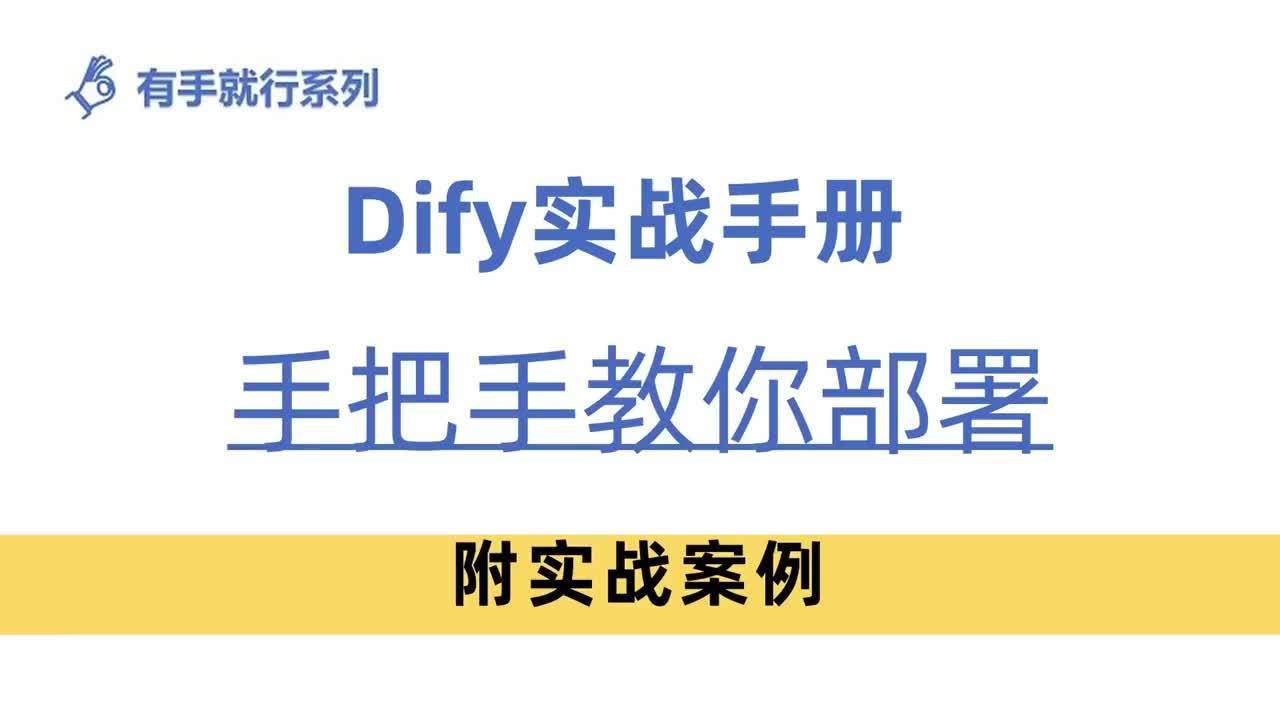 《Dify实战手册:手把手教你部署AI应用|附完整代码+避坑指南》﻿#大...