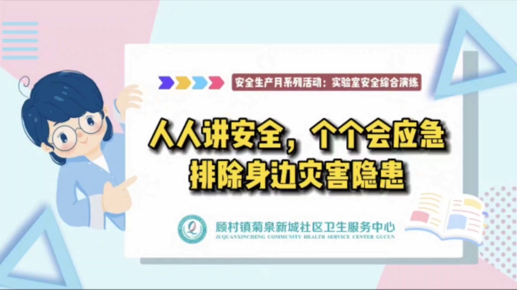 人人讲安全,个个会应急———排查身边的灾害隐患 安全生产月活动
