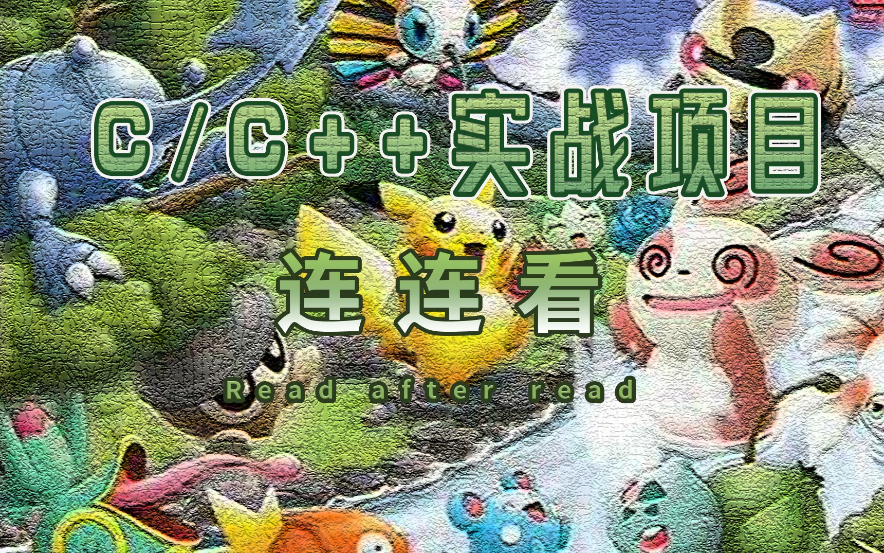 【C/C++实战项目】游戏连连看,一秒刷新,让快乐加倍不止!