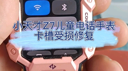小天才Z7儿童电话手表,卡槽受损不读卡修复!大家取卡的时候一定多多...