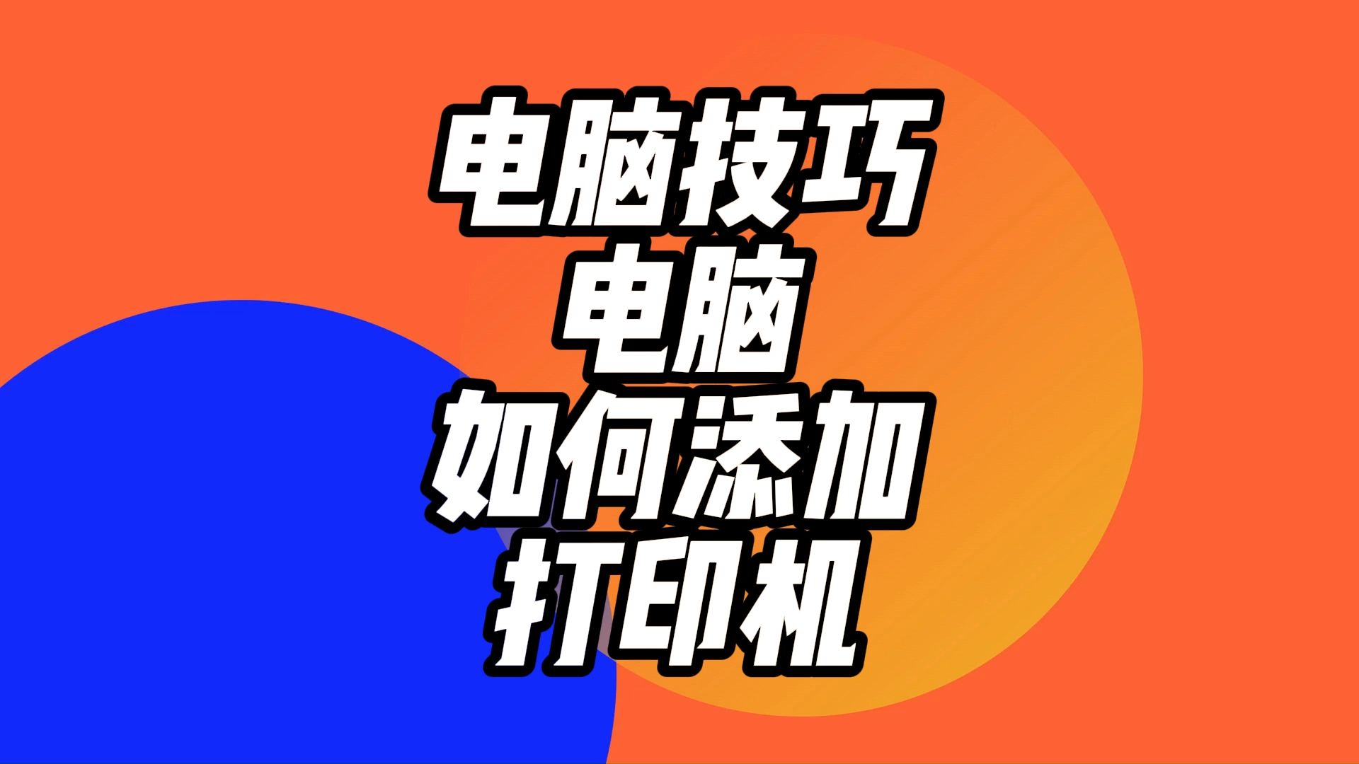 电脑技巧:如何添加打印机连接到自己的电脑