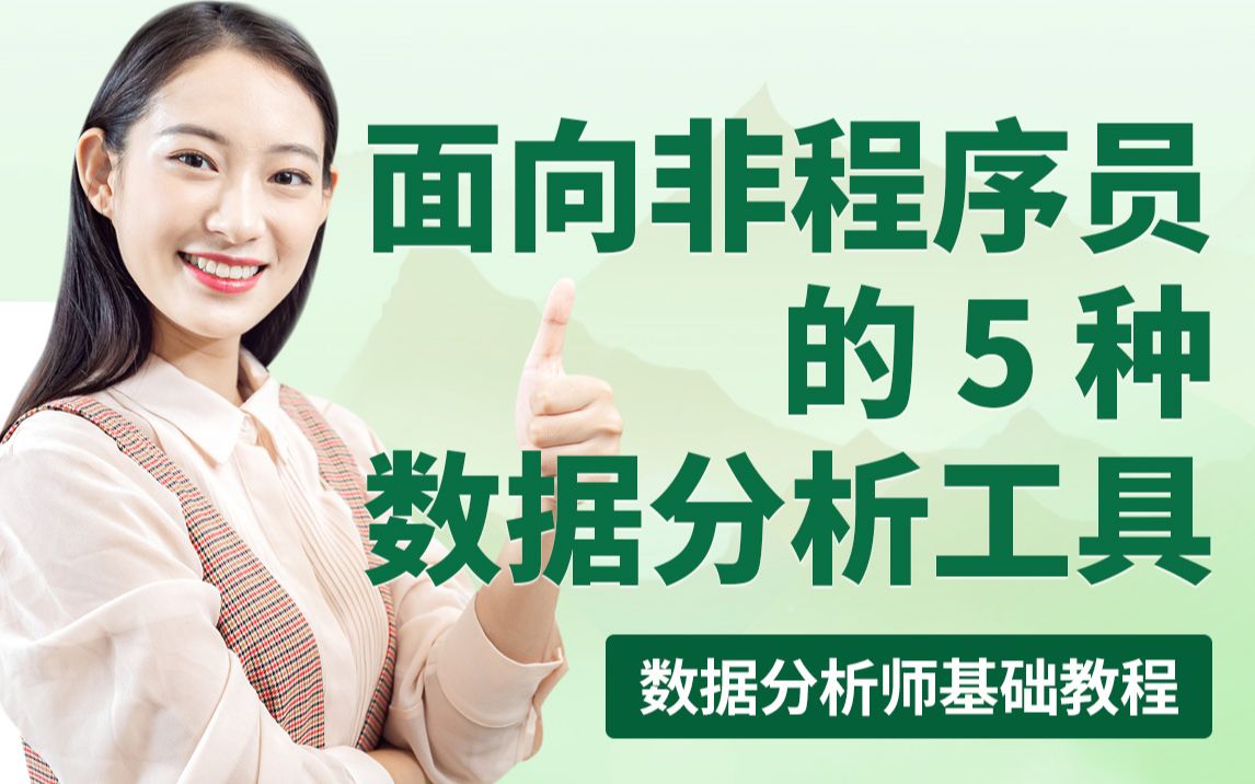 数据分析师职业基础 - 面向非程序员的5种数据分析工具