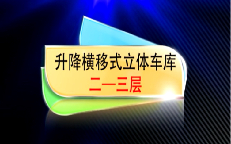 升降横移式立体车库二-三层产品展示