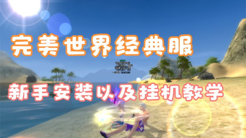 完美世界经典服下载安装以及挂机指南