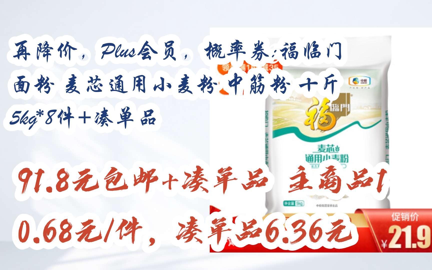 简介有红包【优惠好助手】再降价,Plus会员,概率券:福临门面粉 麦芯...