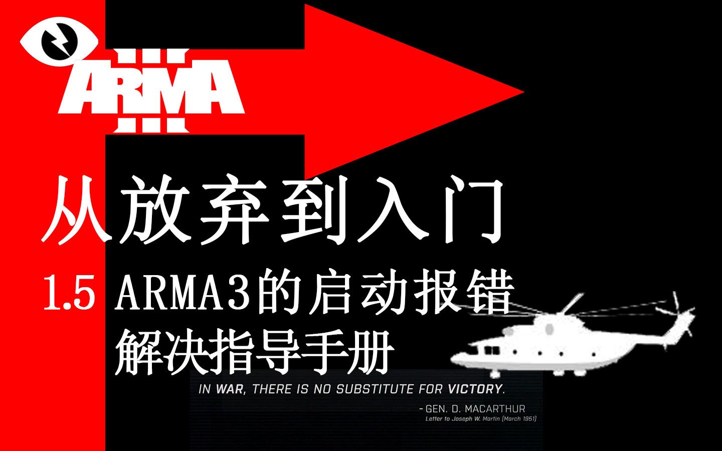 arma3—从放弃到入门 1.5 arma3的启动报错与错误代码解决篇