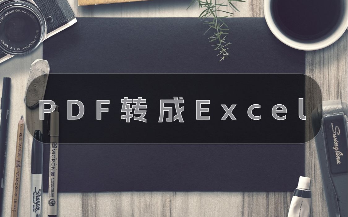 几个步骤轻松把PDF转成Excel,你学会了吗
